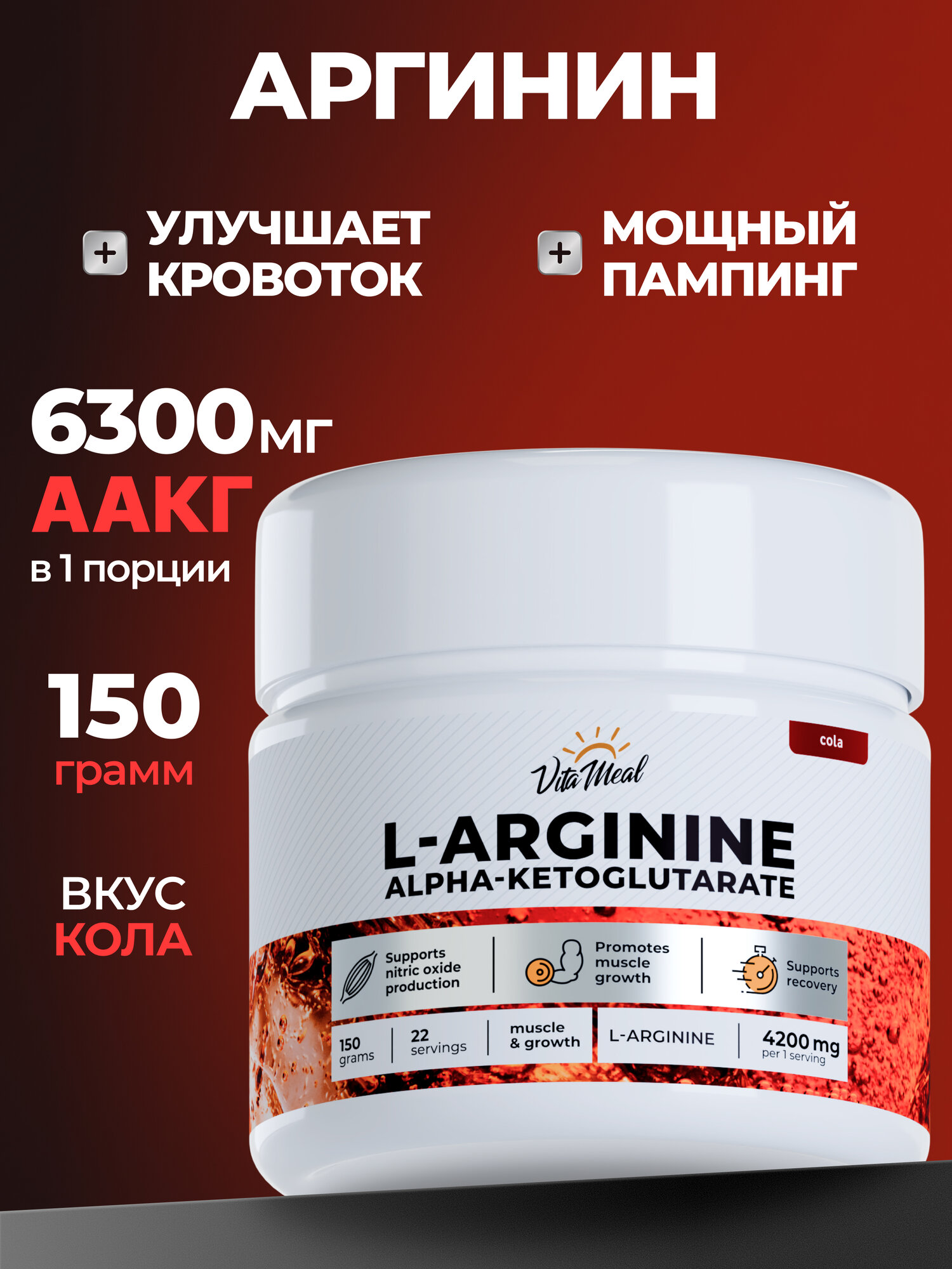Аргинин порошок альфа-кетоглутарат, аминокислоты аакг, AAKG, 150 г, Кола
