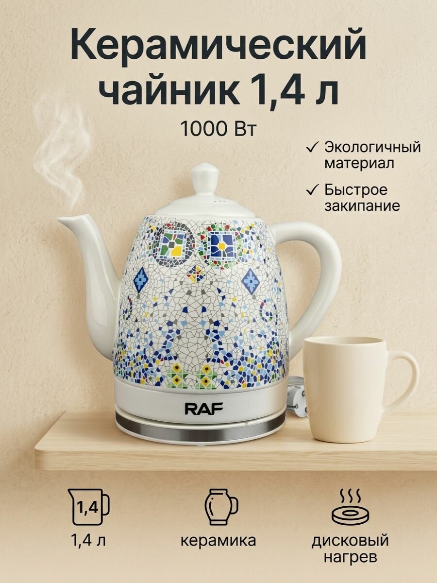 Электрочайник керамический - R7837 Объем 1.4л, 1000Вт