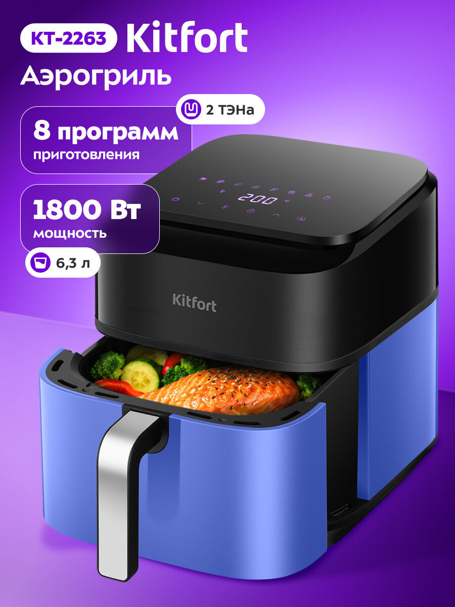 Аэрогриль Kitfort КТ-2263, 1800 Вт мощность, 8 программ, 6,3 л