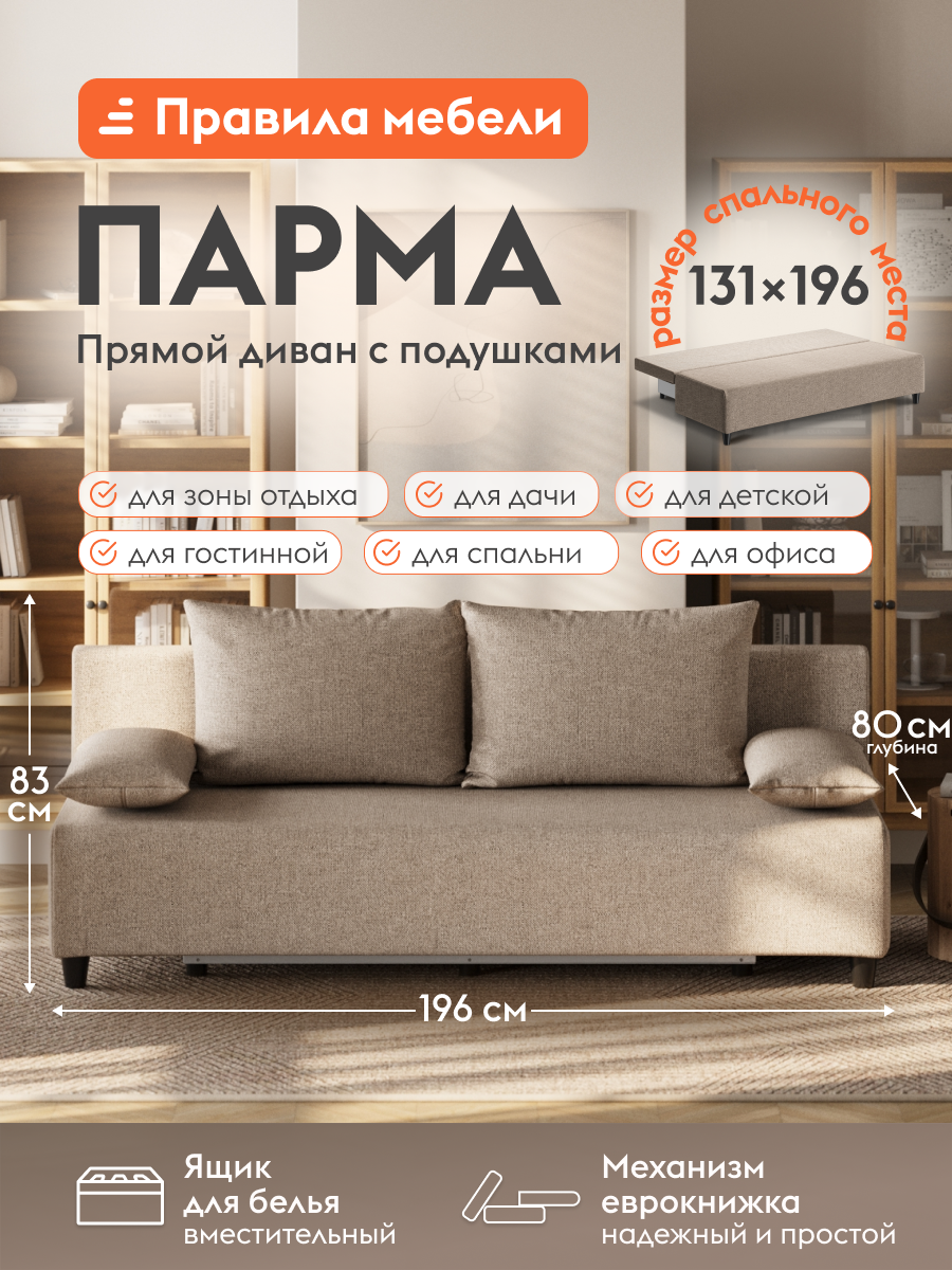 Диван кровать прямой Парма раскладной, еврокнижка, с коробом для хранения, со съемными подушками, 131х196 см спальное место, Светло-бежевый, рогожка