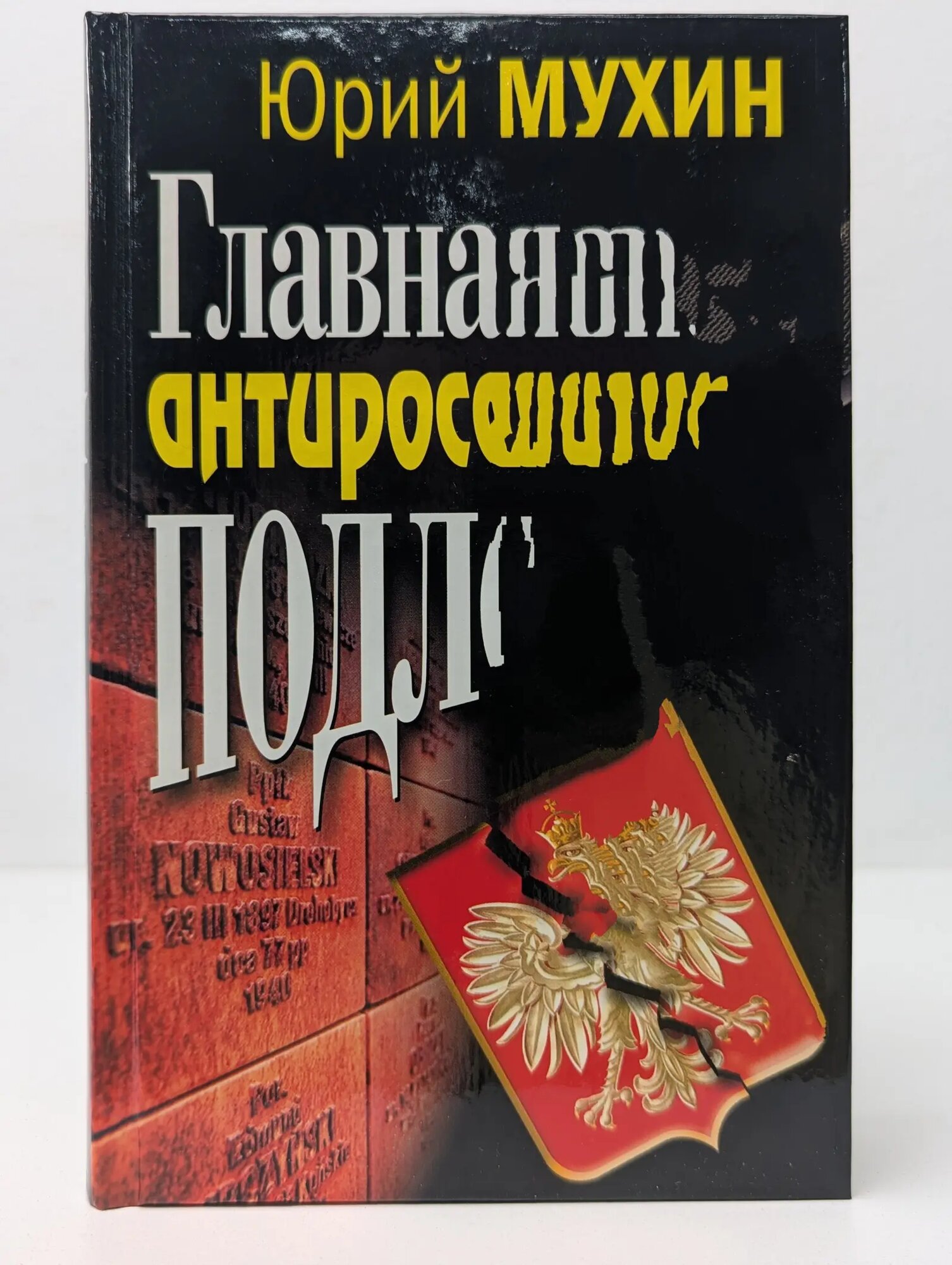 Исторические расследования. Главная антироссийская подлость Мухин Юрий Игнатьевич 2010