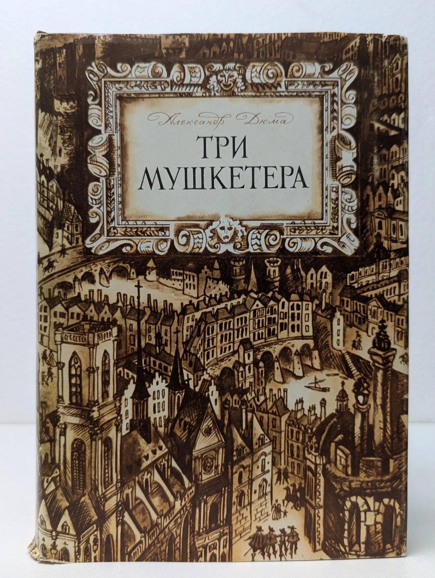 Три мушкетера Дюма Александр 1976