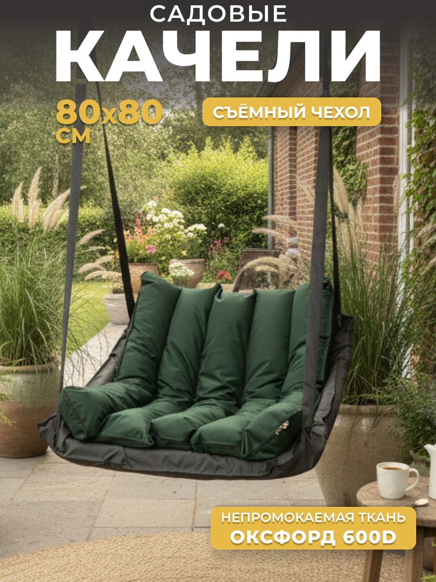 Кресло-качели, подвесное, садовое металл, нагрузка до 100 кг, 80х80см