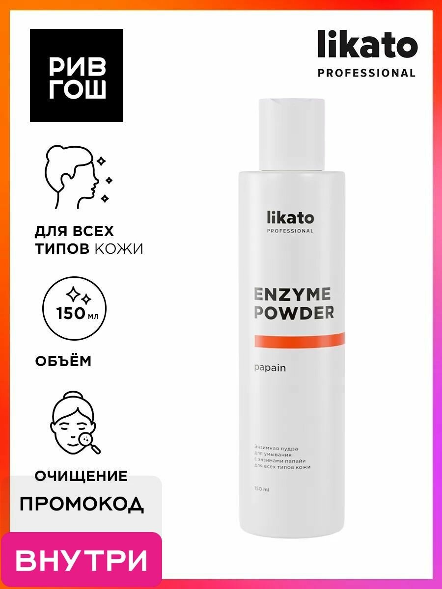LIKATO PROFESSIONAL Энзимная пудра для умывания с энзимами папайи для всех типов кожи, 150 мл
