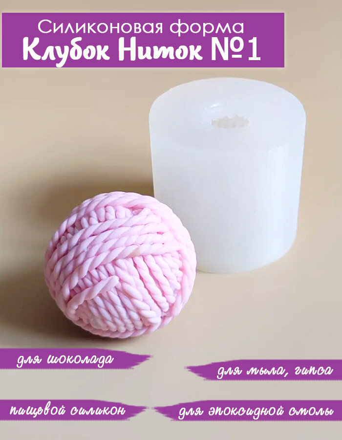Силиконовая форма Клубок ниток №1. Молд для творчества, рукоделия, мыловарения. Фигурка 3Д.