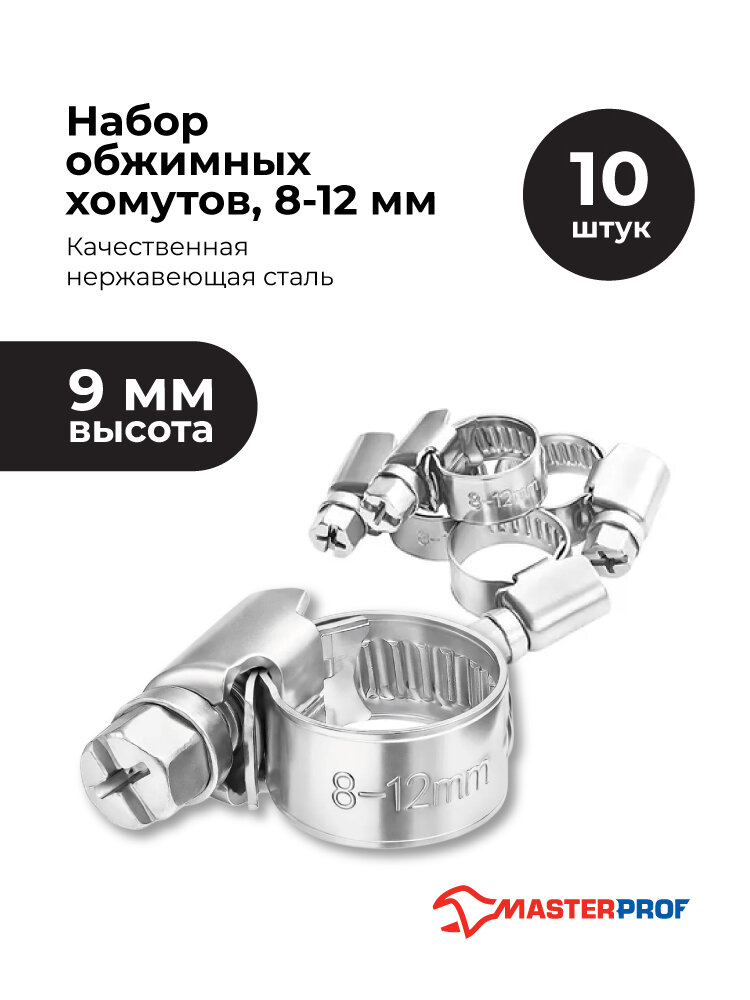 Хомуты металлические для шланга 8-12 мм, набор 10 шт, из нержавеющей стали с оцинкованным винтом