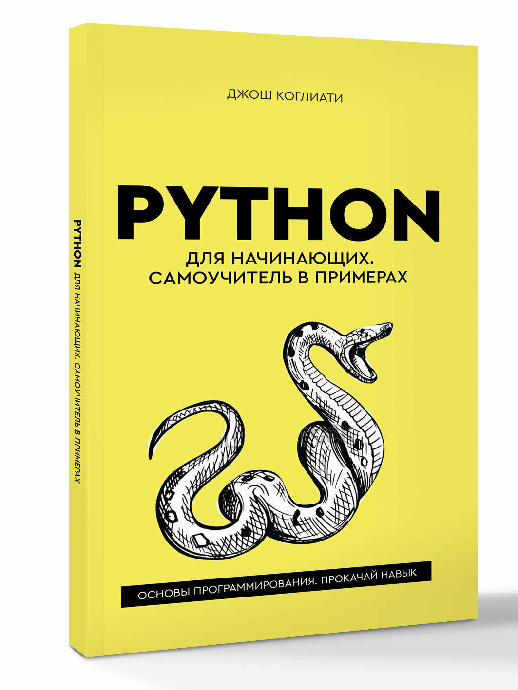 Python для начинающих. Джош Коглиати книга от издательства АСТ