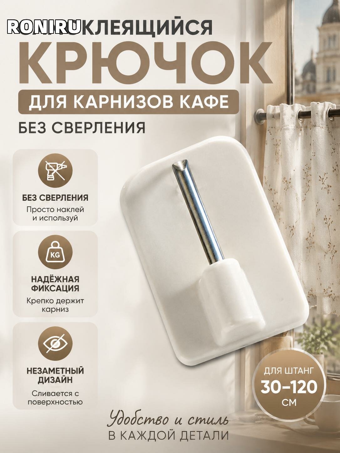 Самоклеящийся крючок для карнизов кафе без сверления — крепкий фиксатор для витражных штанг 30-120 см, незаметный