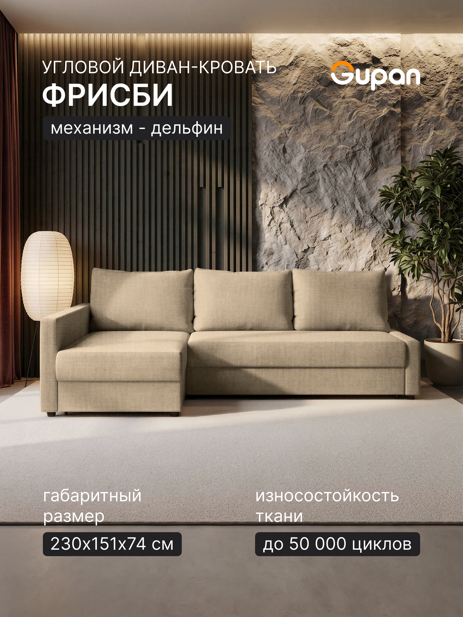 Диван угловой Gupan Фрисби Рогожка Бежевая, раскладной, механизм дельфин, беспружинный, с ящиком для белья