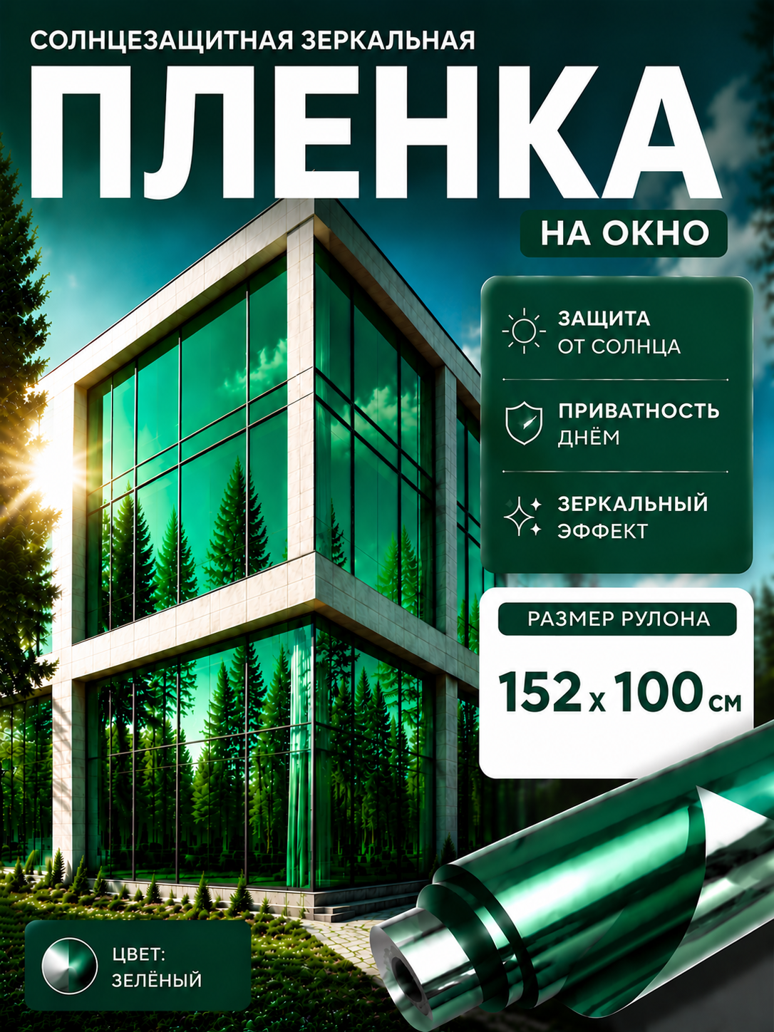 Пленка солнцезащитная S508H на окно / зеркальная / 152х100см