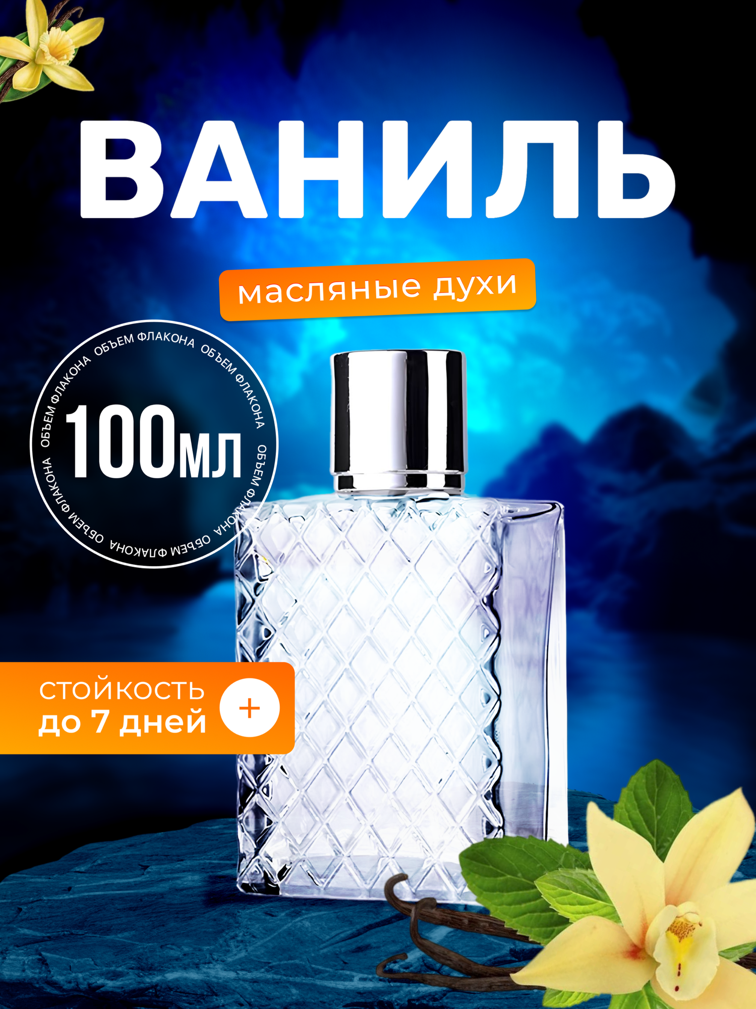 Духи масляные Ваниль