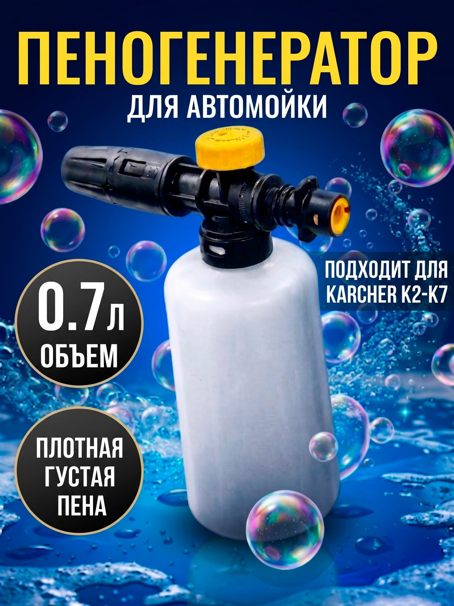 Пеногенератор для мойки Karcher K2-K7 700ml, Пенная насадка Karcher K2, K3, K4, K5, K7