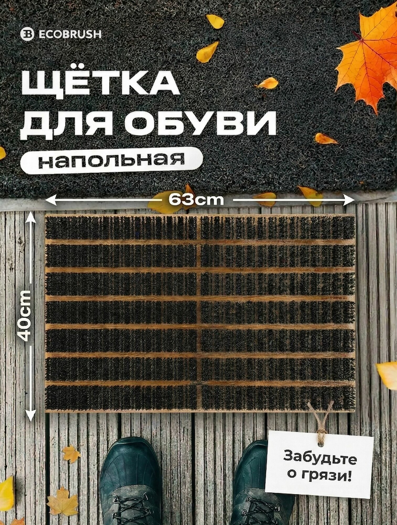 Щетка для обуви уличная напольная жесткая для чистки подошвы от грязи и снега при входе ECOBRUSH