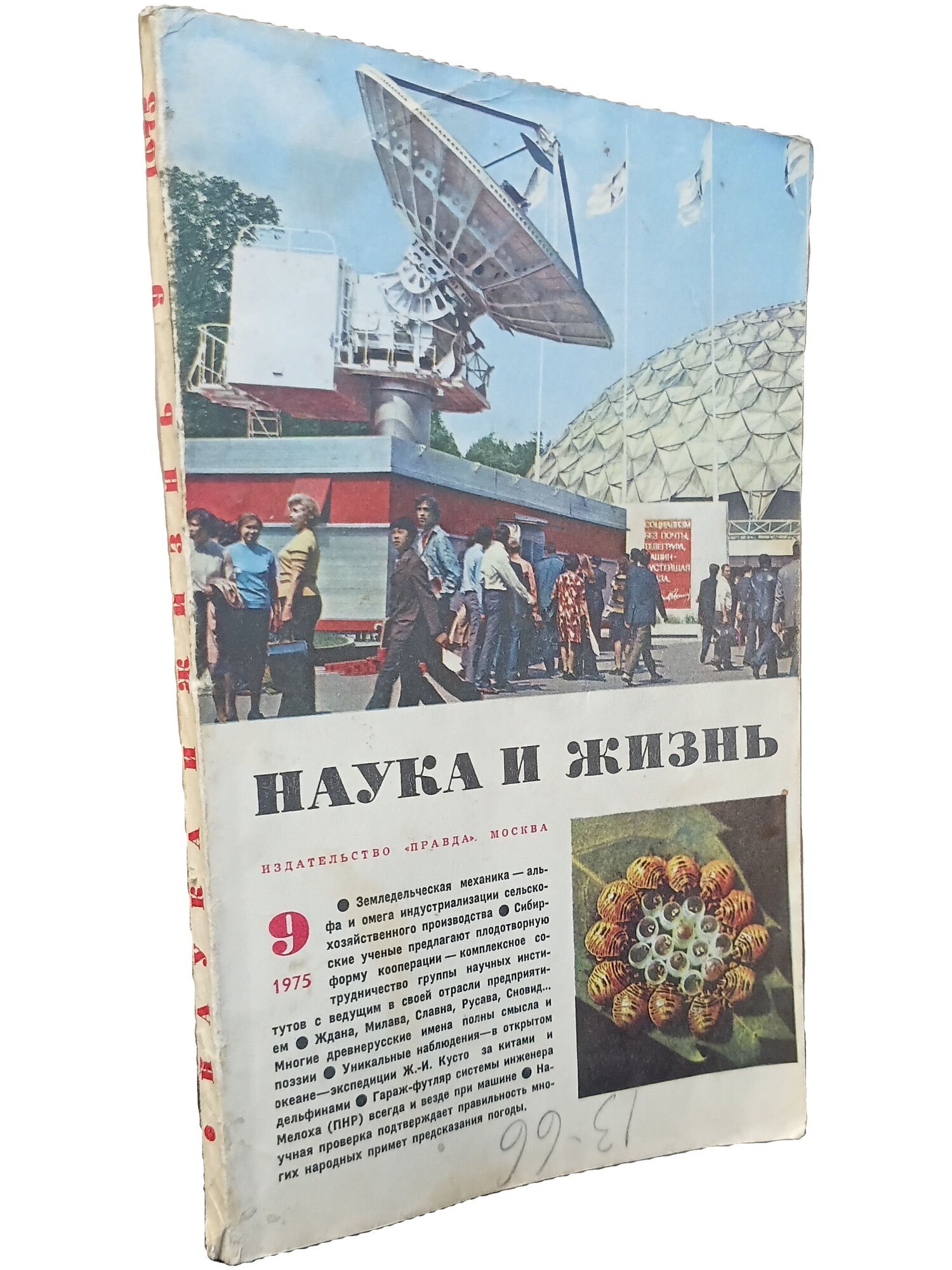 Наука и жизнь №9, 1975. Не указан. Правда. 1975. Мягкая обложка. 160 стр