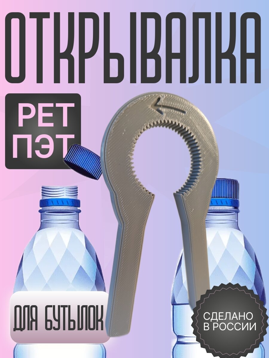 Открывалка для бутылок "ПЭТ", серая, эргономичная, прочная, 11см