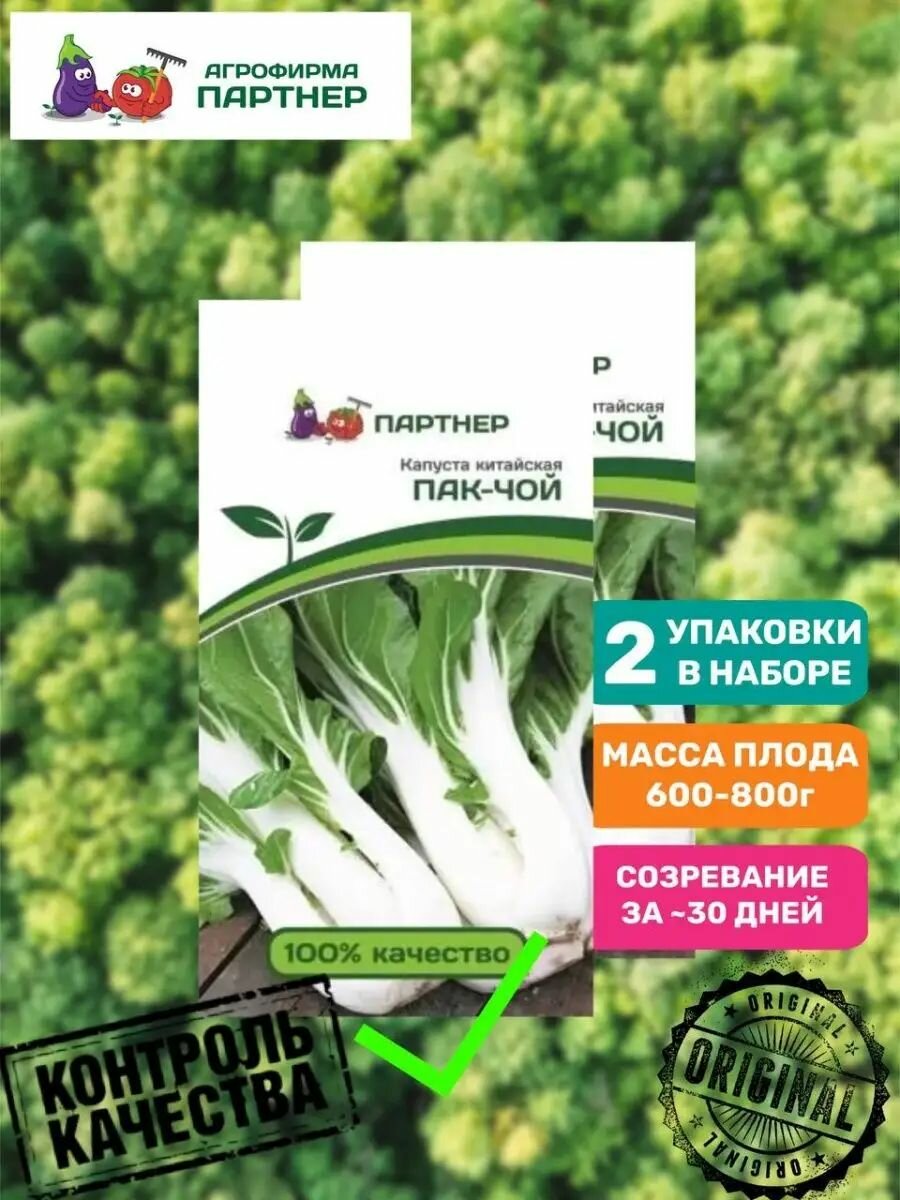 Капуста китайская ПАК-ЧОЙ, (0,5г), 2 уп.