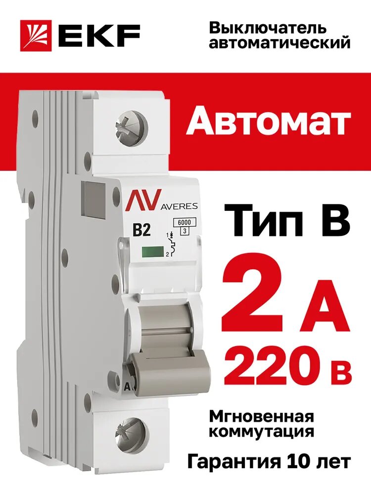 Автомат 2A, тип B, однополюсный 1P, 6kA, EKF AVERES (Автоматический выключатель B2)