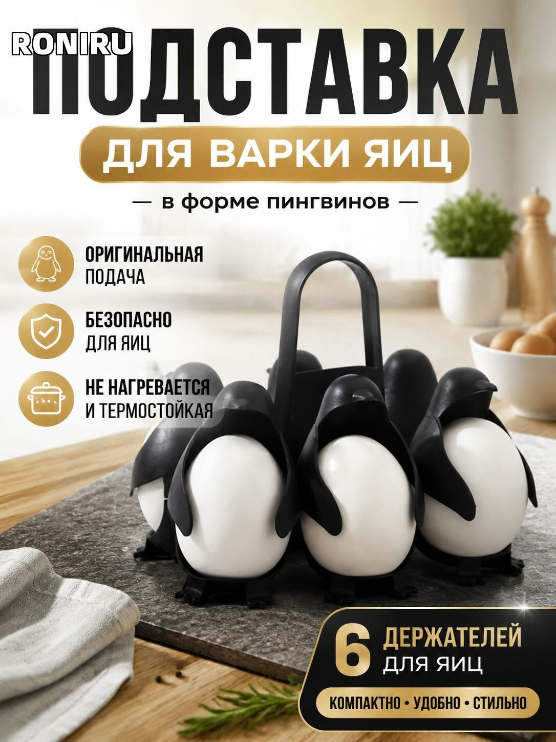 Подставка для варки яиц в форме пингвинов с удобной ручкой и 6 держателями для безопасной и компактной кухни.