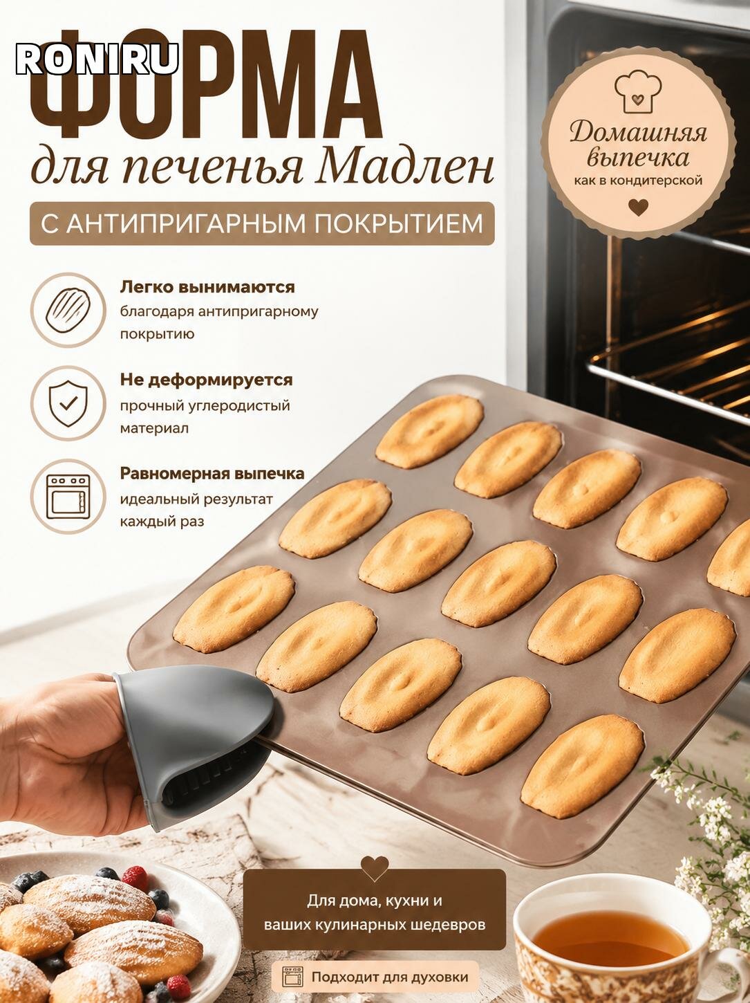 Форма для печенья Мадлен с антипригарным покрытием — удобная форма для выпечки и мини-кексов в доме и на кухне