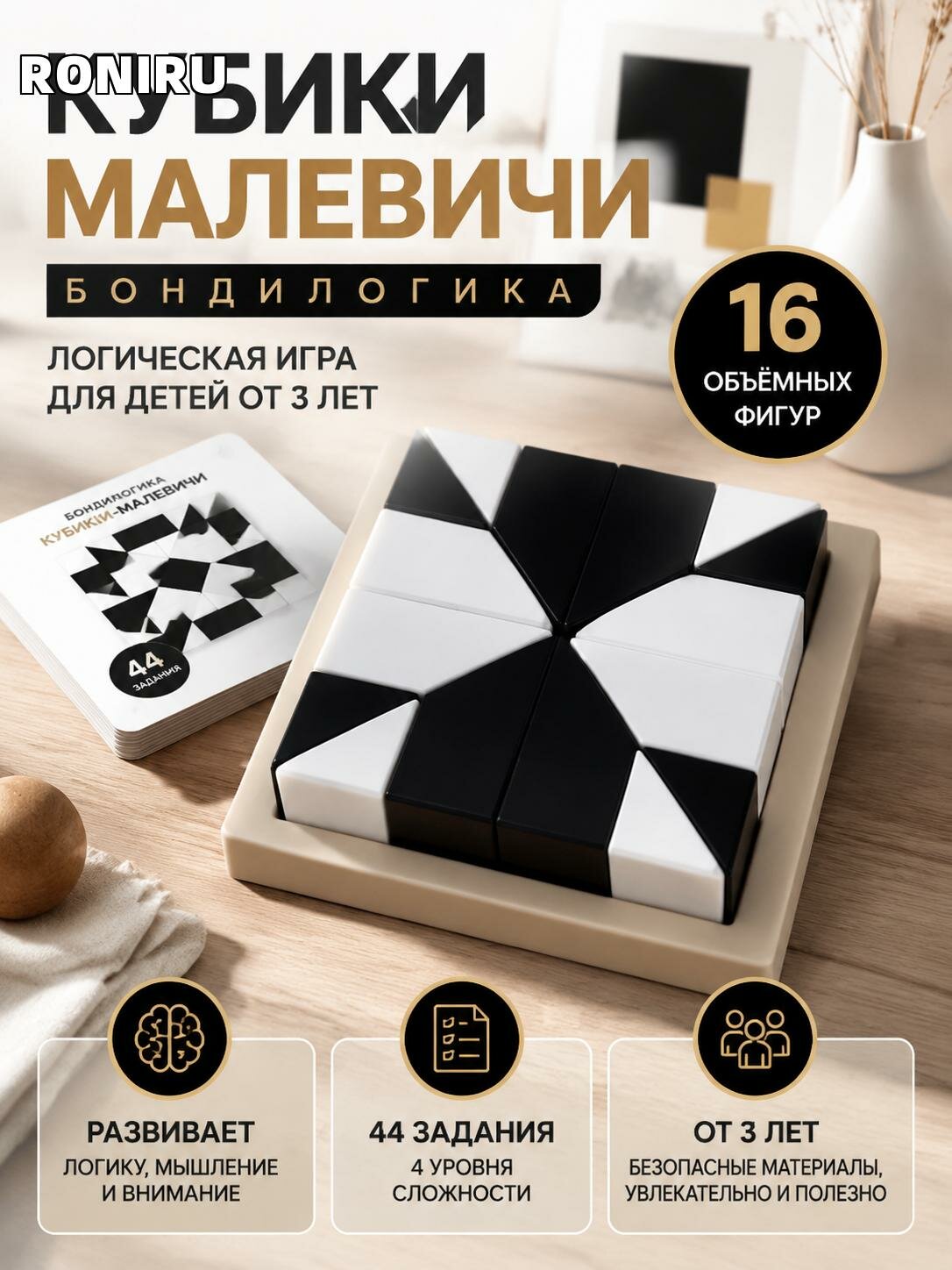 Кубики-малевичи БондиЛогика — логическая игра с 16 объёмными фигурами, 44 задания и 4 уровня для детей от 3 лет