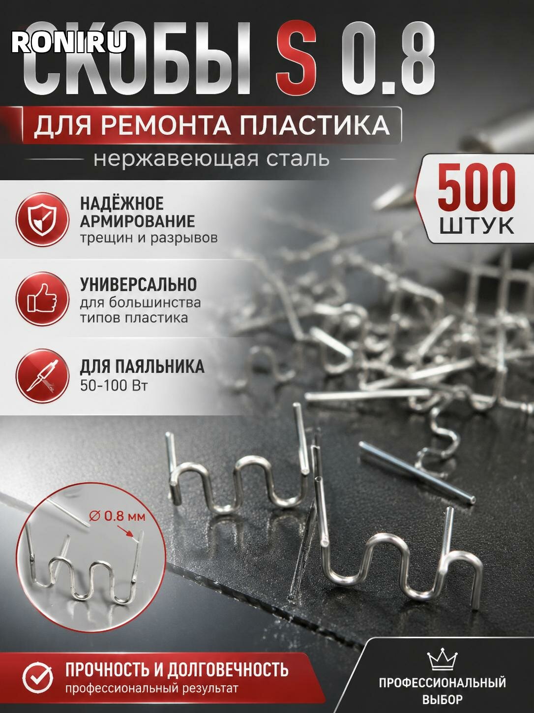 Скобы S0.8 500 шт для ремонта пластика — нержавеющая сталь, армирование трещин бамперов, для паяльника 50-100 Вт