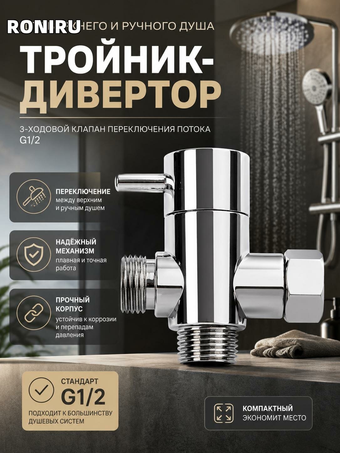 Тройник-дивертор для душа G1/2 — 3-ходовой клапан переключения потока для верхнего и ручного душа, компактный.