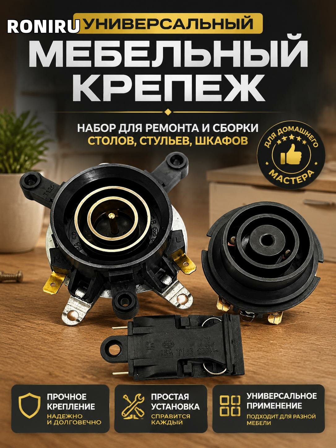 Универсальный мебельный крепеж для ремонта и сборки столов, стульев, шкафов — набор метизов для домашнего мастера