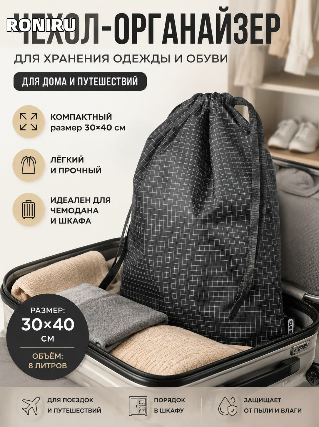 Чехол для хранения одежды и обуви RENSARE — компактный органайзер 30x40 см для чемодана и шкафа, черный и в поездках
