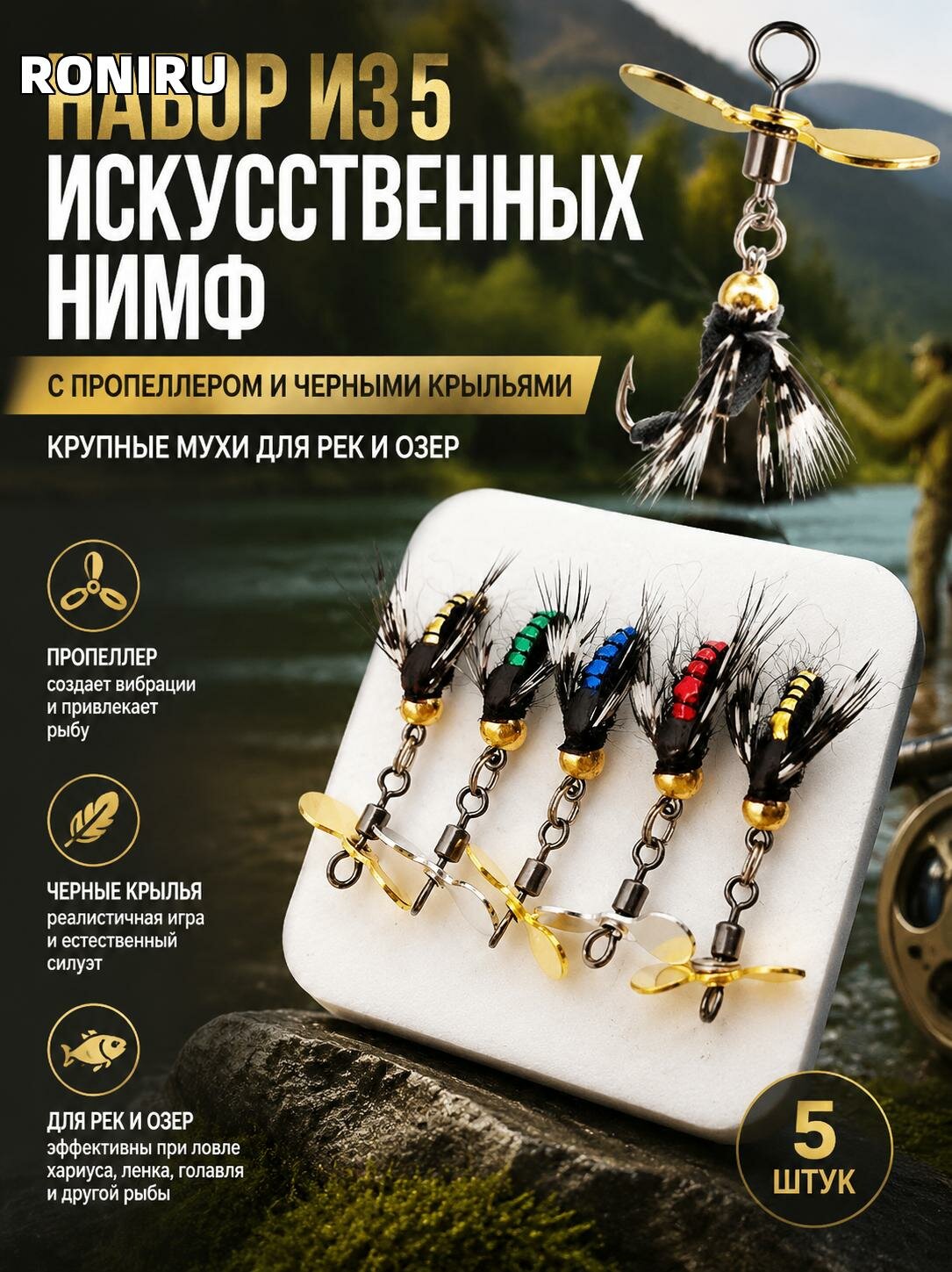 Набор из 5 искусственных нимф для нахлыстовой ловли с пропеллером и черными крыльями — крупные мухи для рек и озер