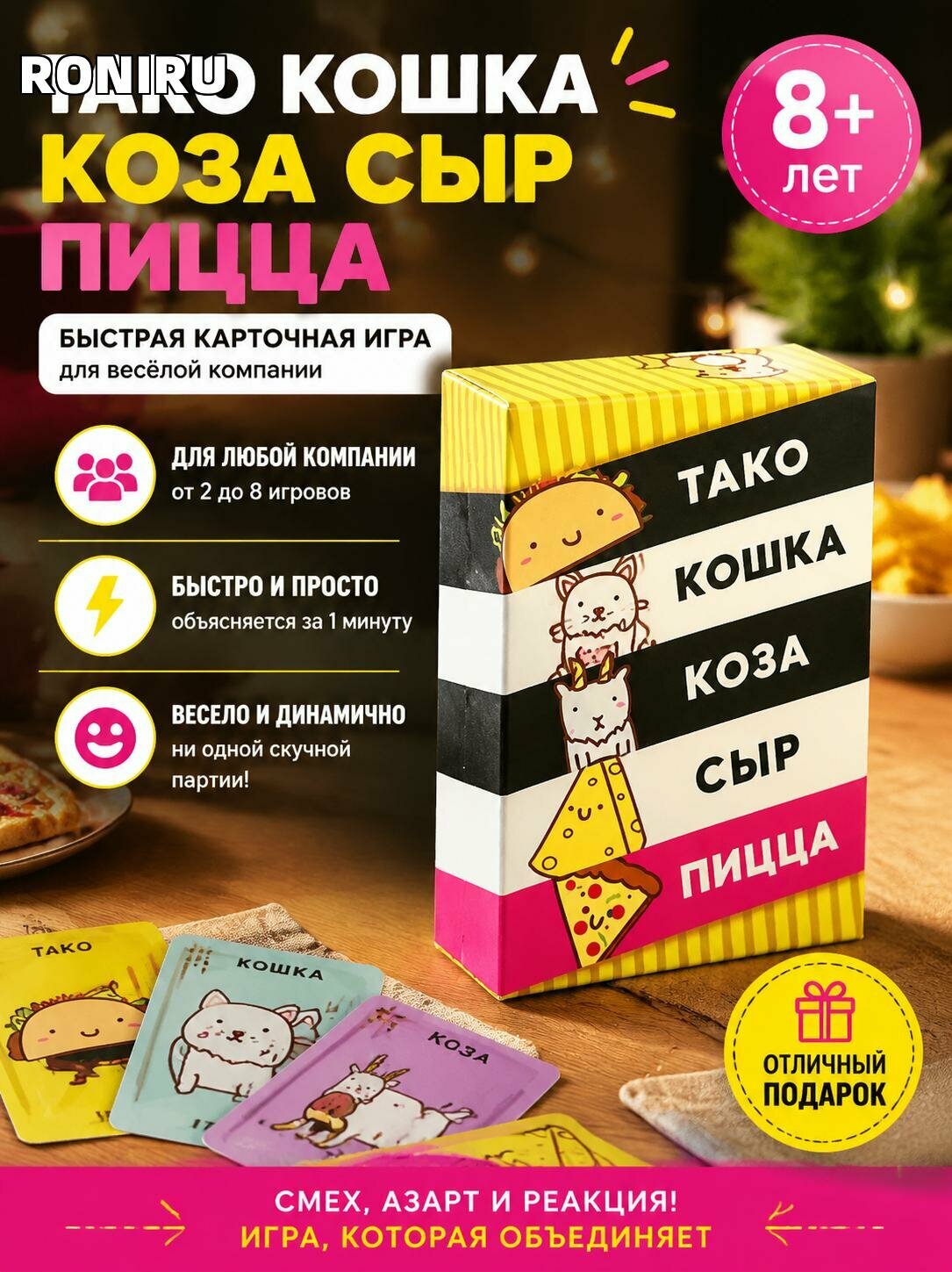 Настольная карточная игра Тако Кошка Коза Сыр Пицца — быстрая игра для вечеринок, семейных вечеров и детей от 8 лет