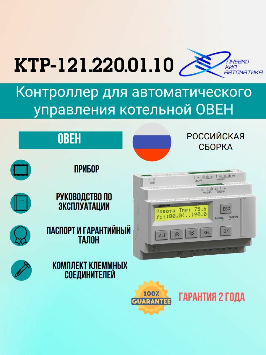 КТР-121.220.01.10 Контроллер для автоматического управления котельной овен