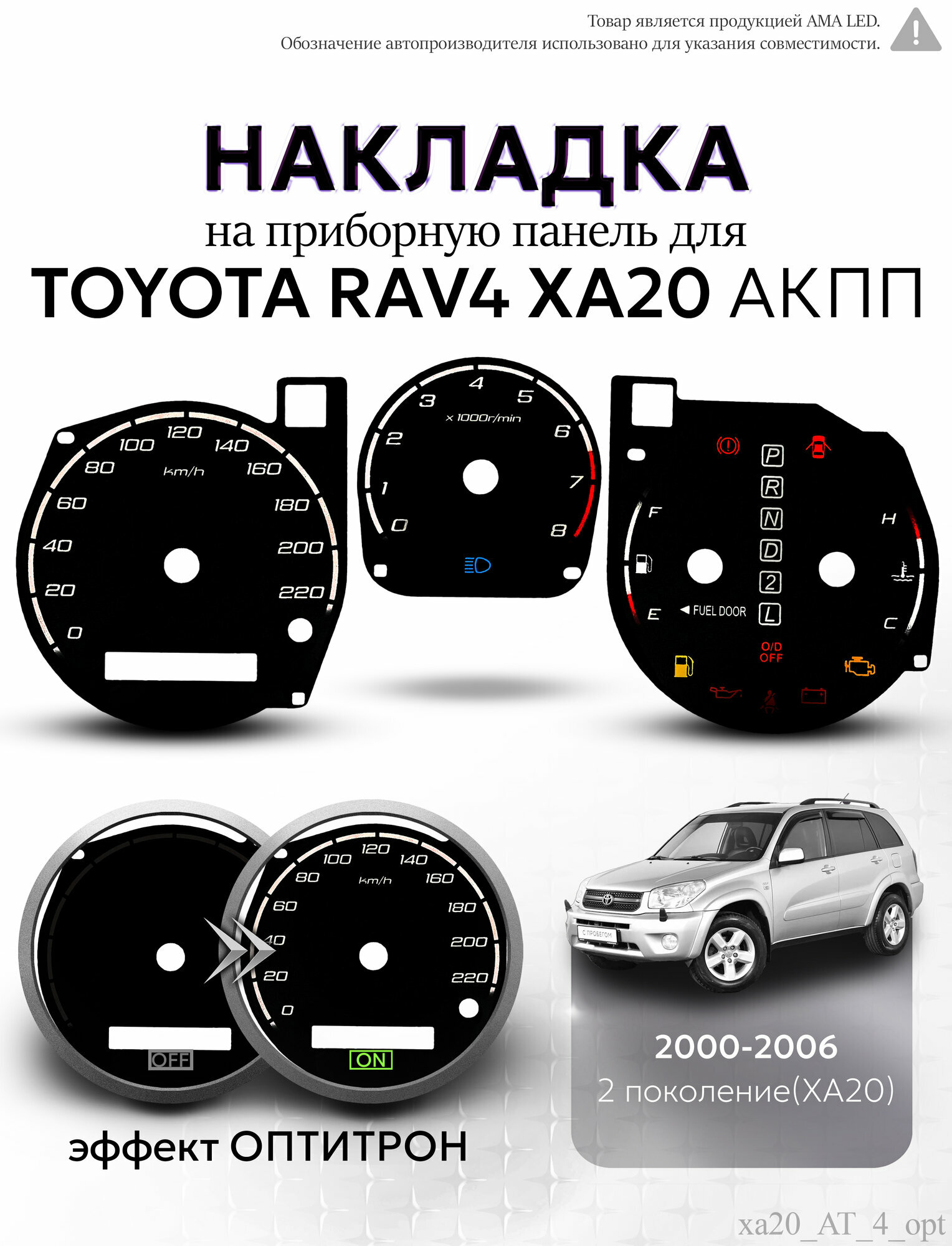 Шкала, Накладка на щиток приборов для Toyota Rav4 XA20