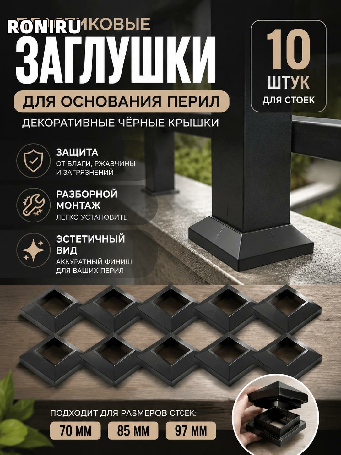 Пластиковые заглушки для основания перил, декоративные чёрные крышки 70/85/97 мм, разборной монтаж, 10 шт для стоек