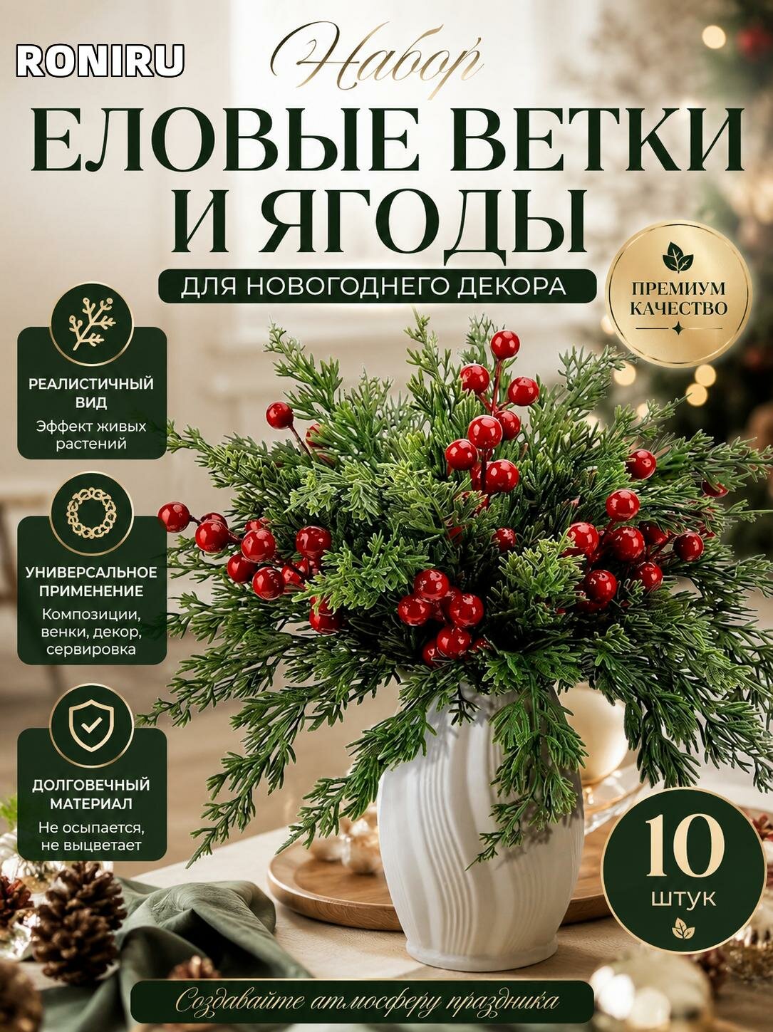 Набор искусственных ягод и еловых веток 10 шт для новогоднего декора, венков, рождественских композиций и сервировки стола