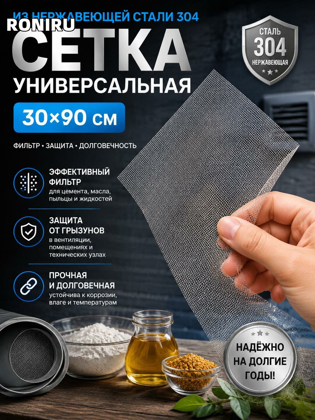Сетка из нержавеющей стали 304 30x90 см. — фильтр для цемента, масла, пыльцы и защита от грызунов в вентиляции