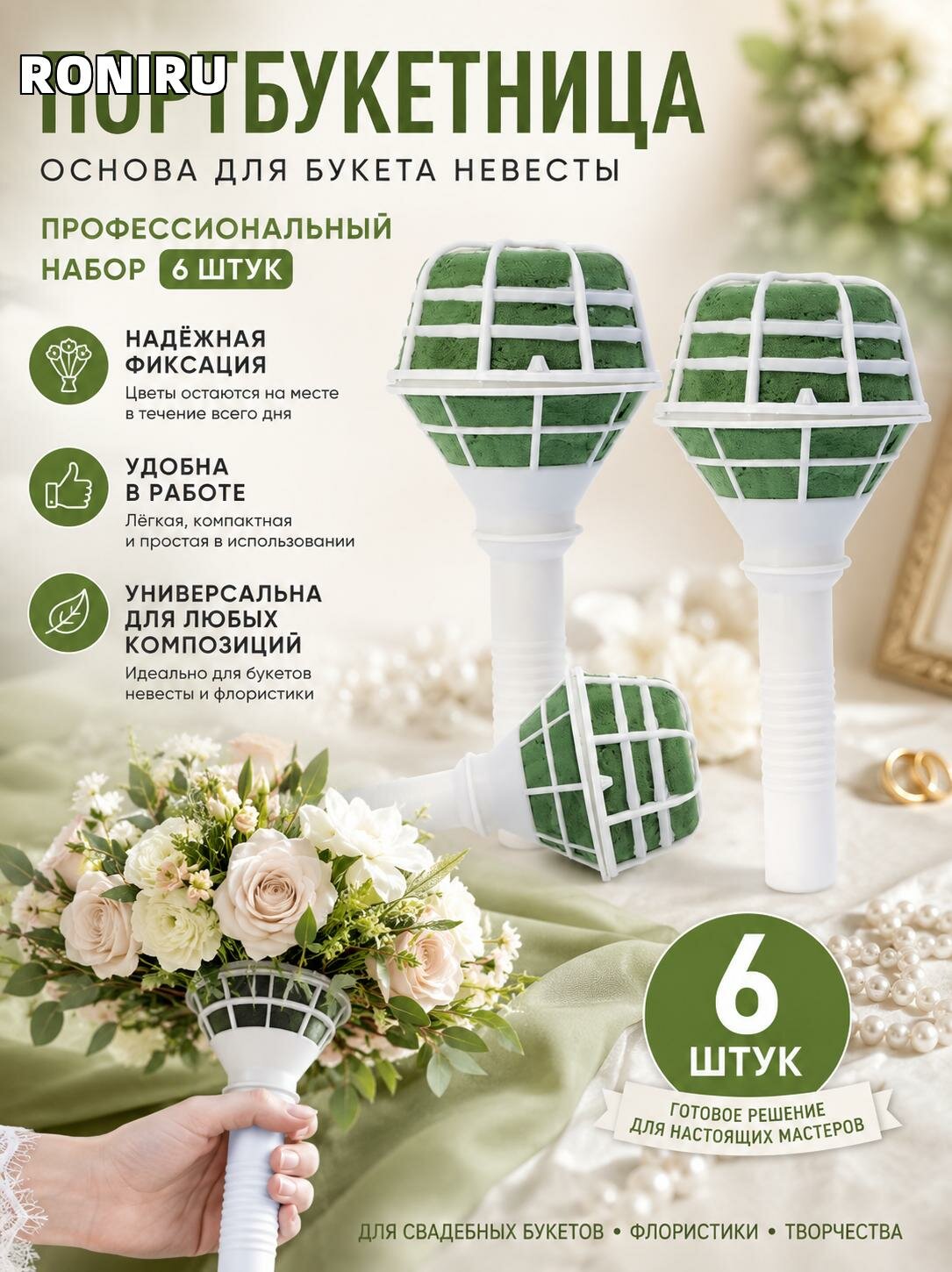 Портбукетница — основа для букета невесты, набор 6 шт, удобные держатели для свадебных композиций и флористики