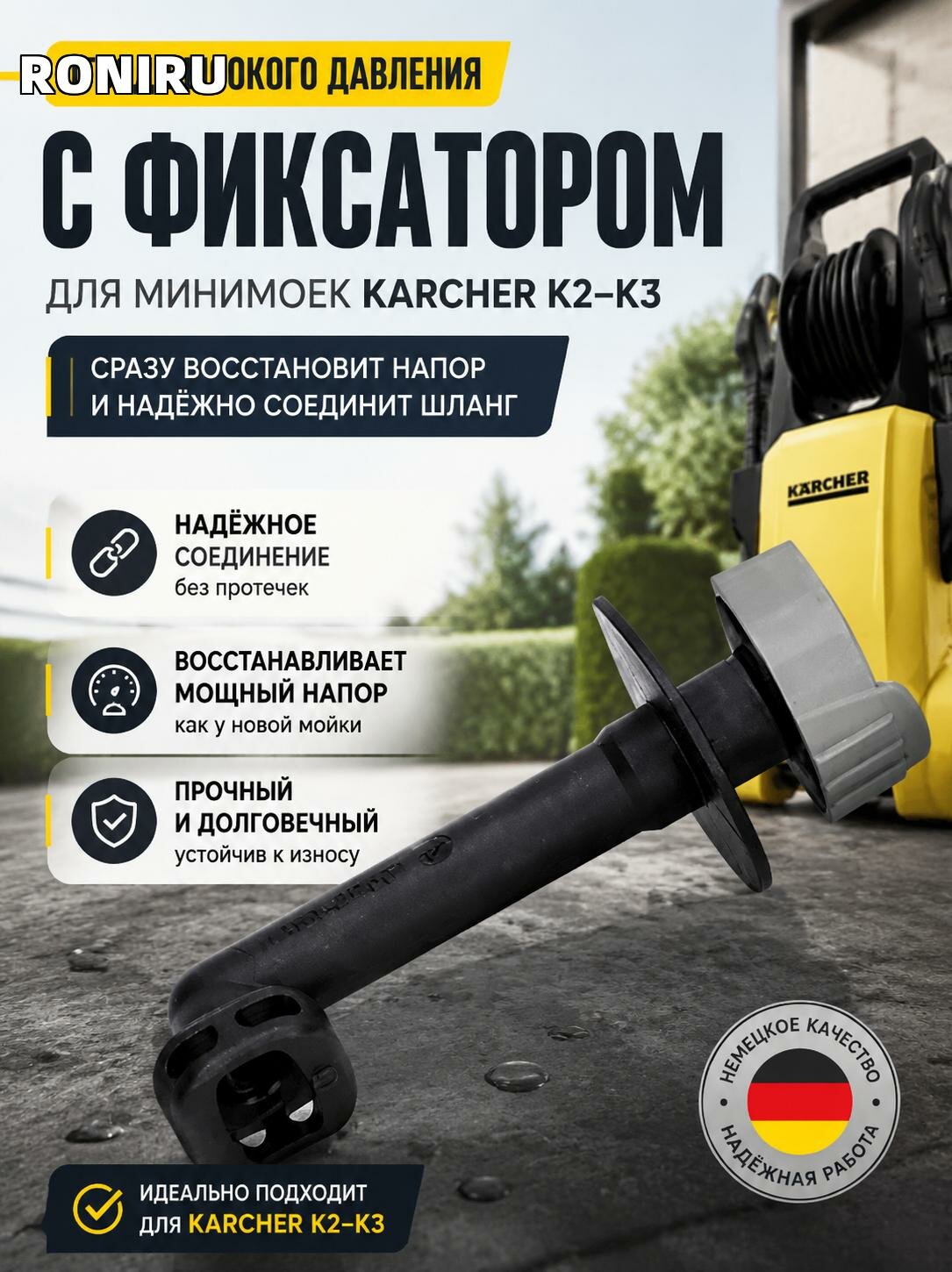 Отвод высокого давления с фиксатором для минимоек Karcher K2-K3 — сразу восстановит напор и надёжно соединит шланг