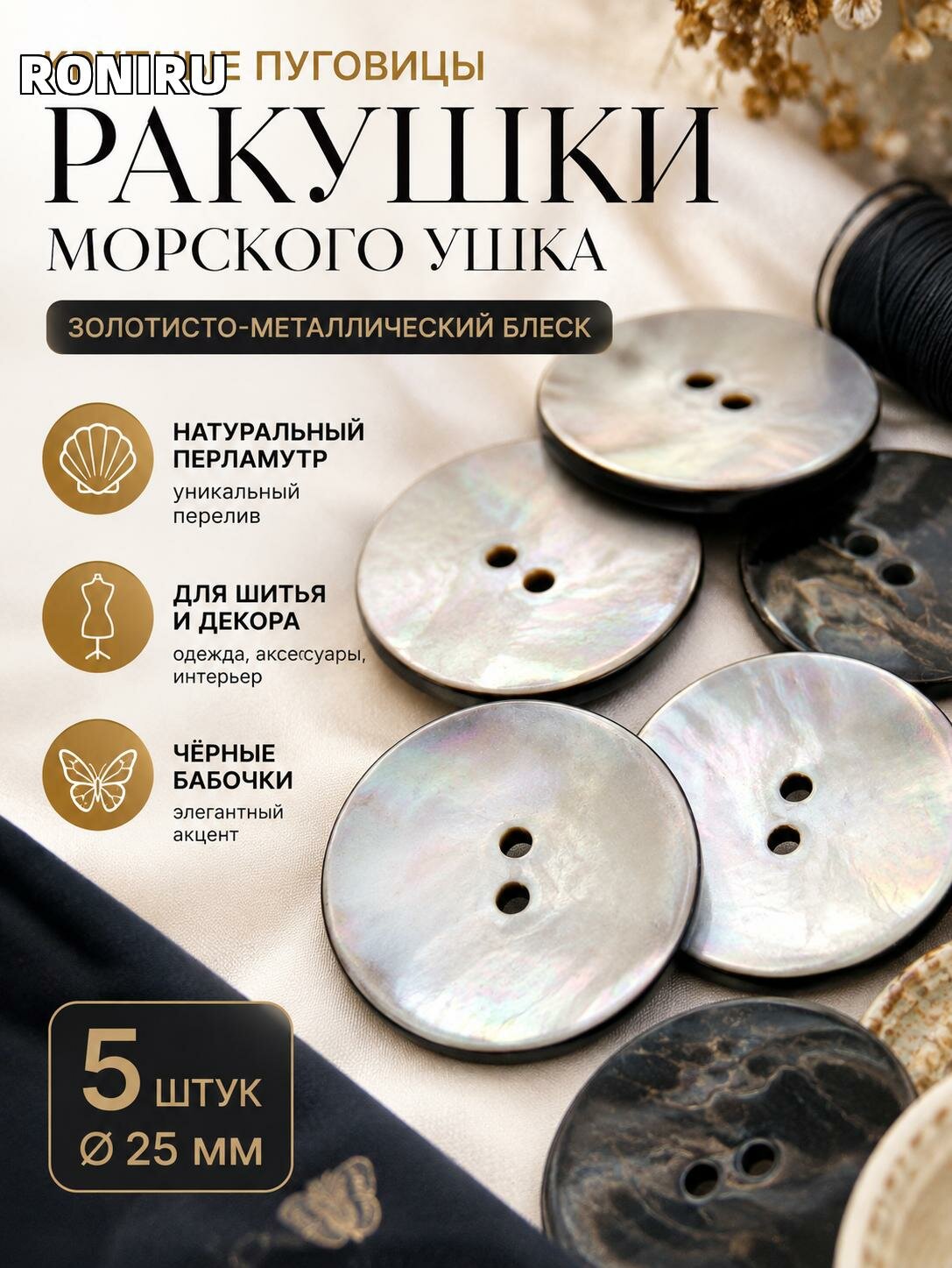 Крупные пуговицы ракушки морского ушка 25 мм, золотисто-металлический блеск, 5 шт для шитья и декора, черные бабочки