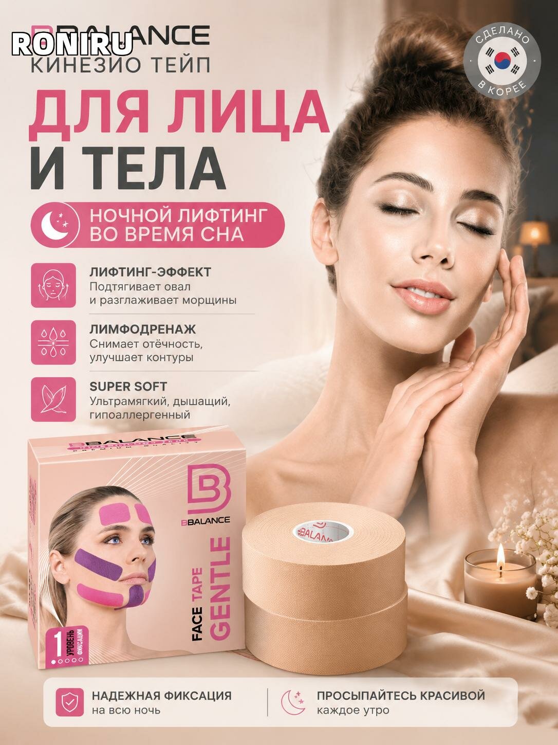 Кинезио тейп BBalance Super Soft для лица и тела — гипоаллергенный ночной тейп для лифтинга и лимфодренажа для сна