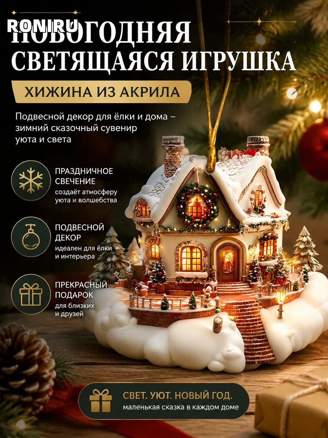 Новогодняя светящаяся игрушка хижина из акрила — подвесной декор для ёлки и дома, зимний сказочный сувенир уюта и света