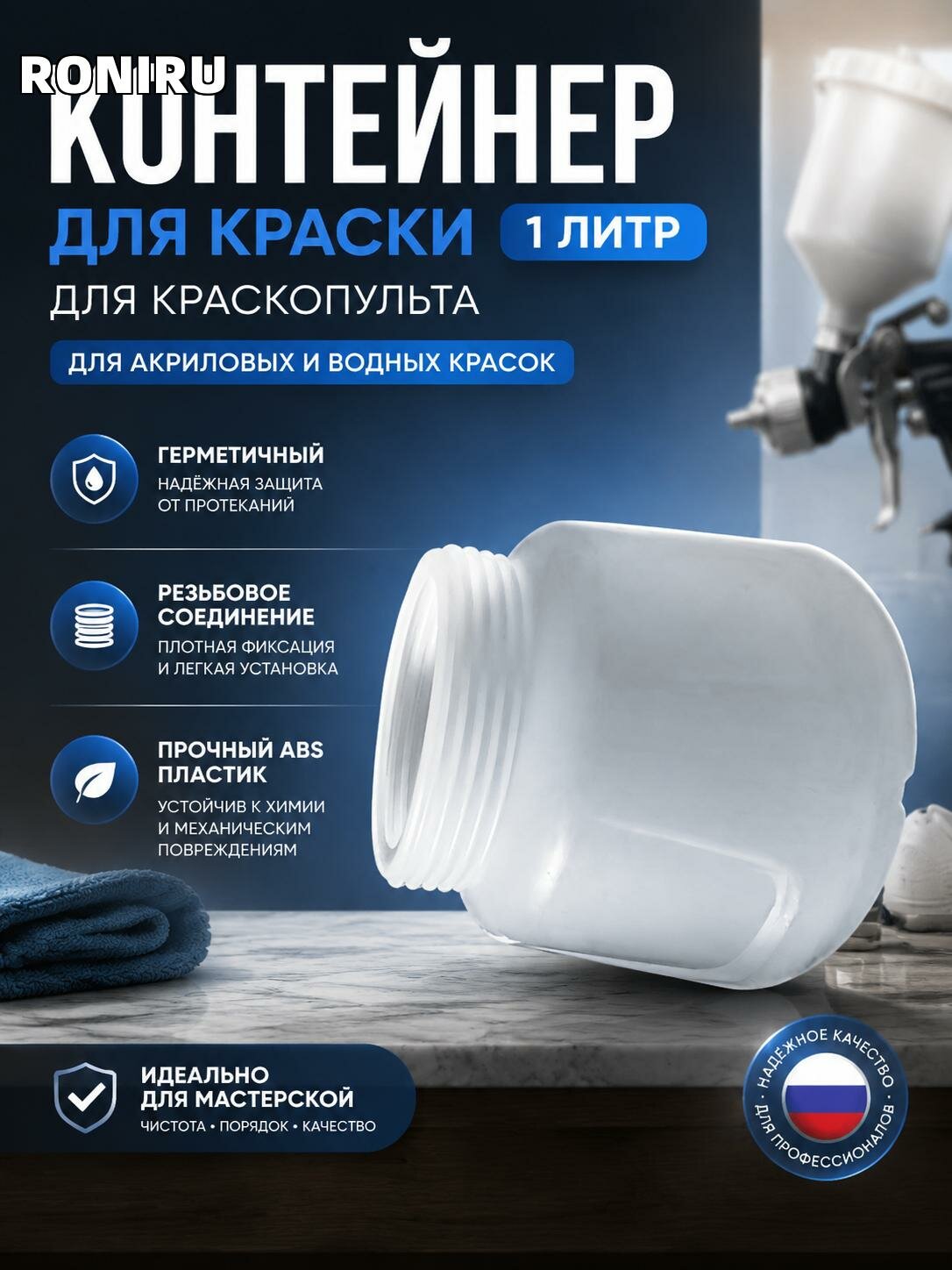 Контейнер для краски 1 л, герметичный ABS с резьбой для краскопульта — для акриловой и водной краски, для мастерской
