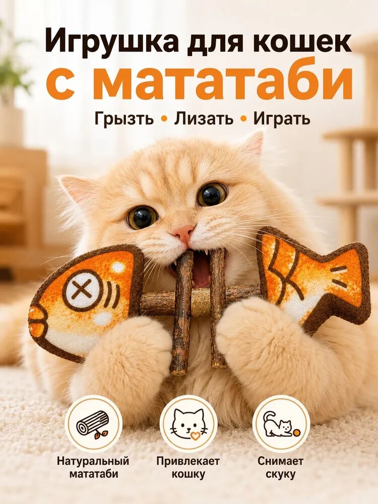 Игрушка для кошек рыбья кость с мататаби и кошачьей мятой, мягкий грызунок для чистки зубов, 20 см