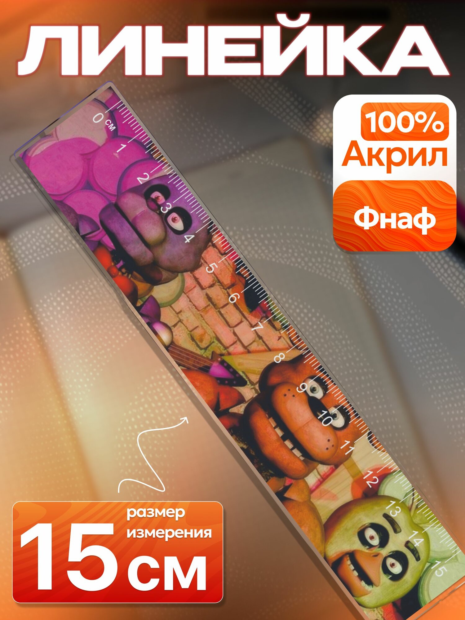 Линейка 15 см Фнаф