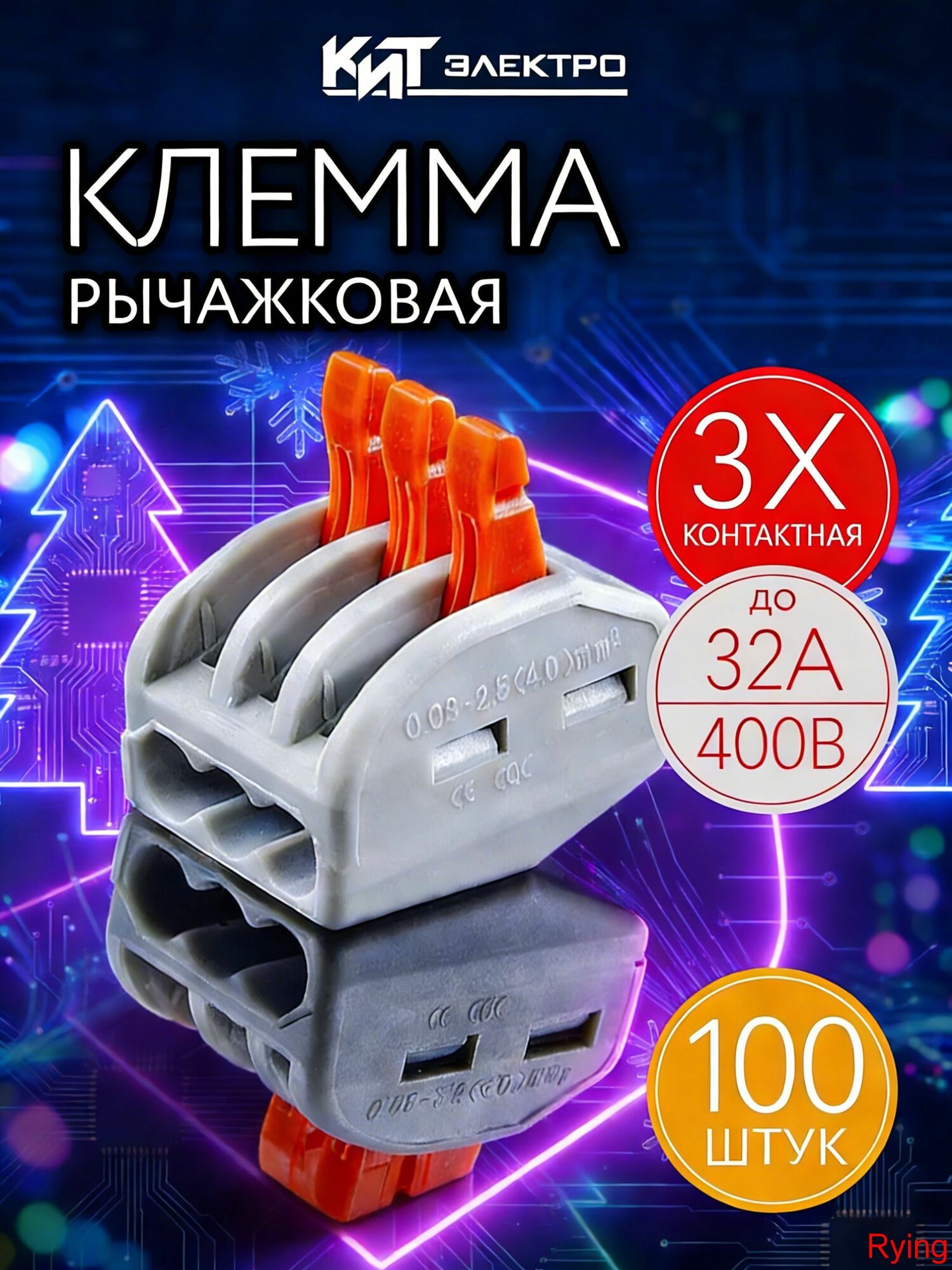 Клемма для проводов соединительная 3 контакта, тип WAGO (Ваго), 100 шт