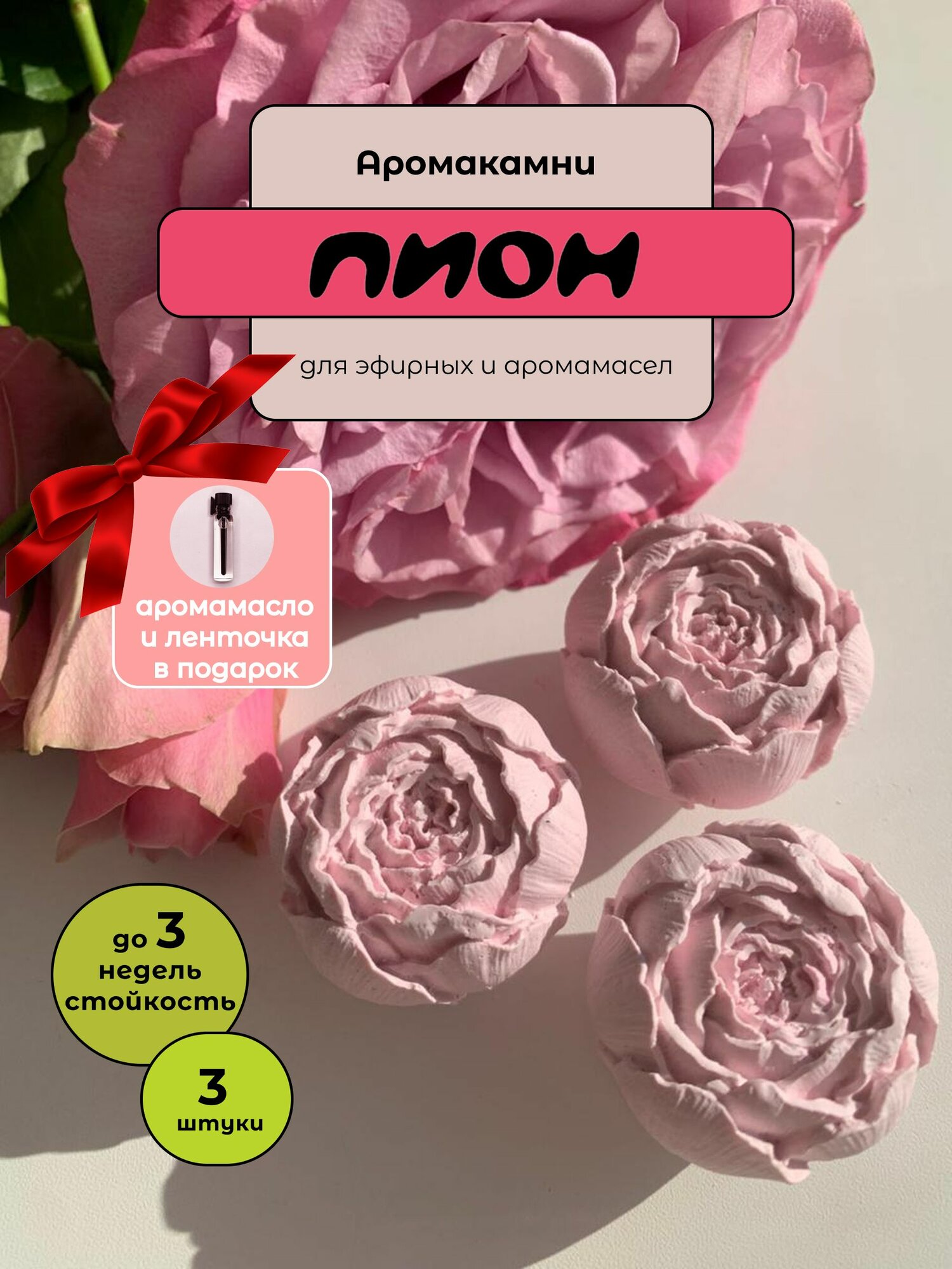 Ароматический диффузор для дома. Набор Аромакамней Пионы, саше для эфирных масел 3 шт.