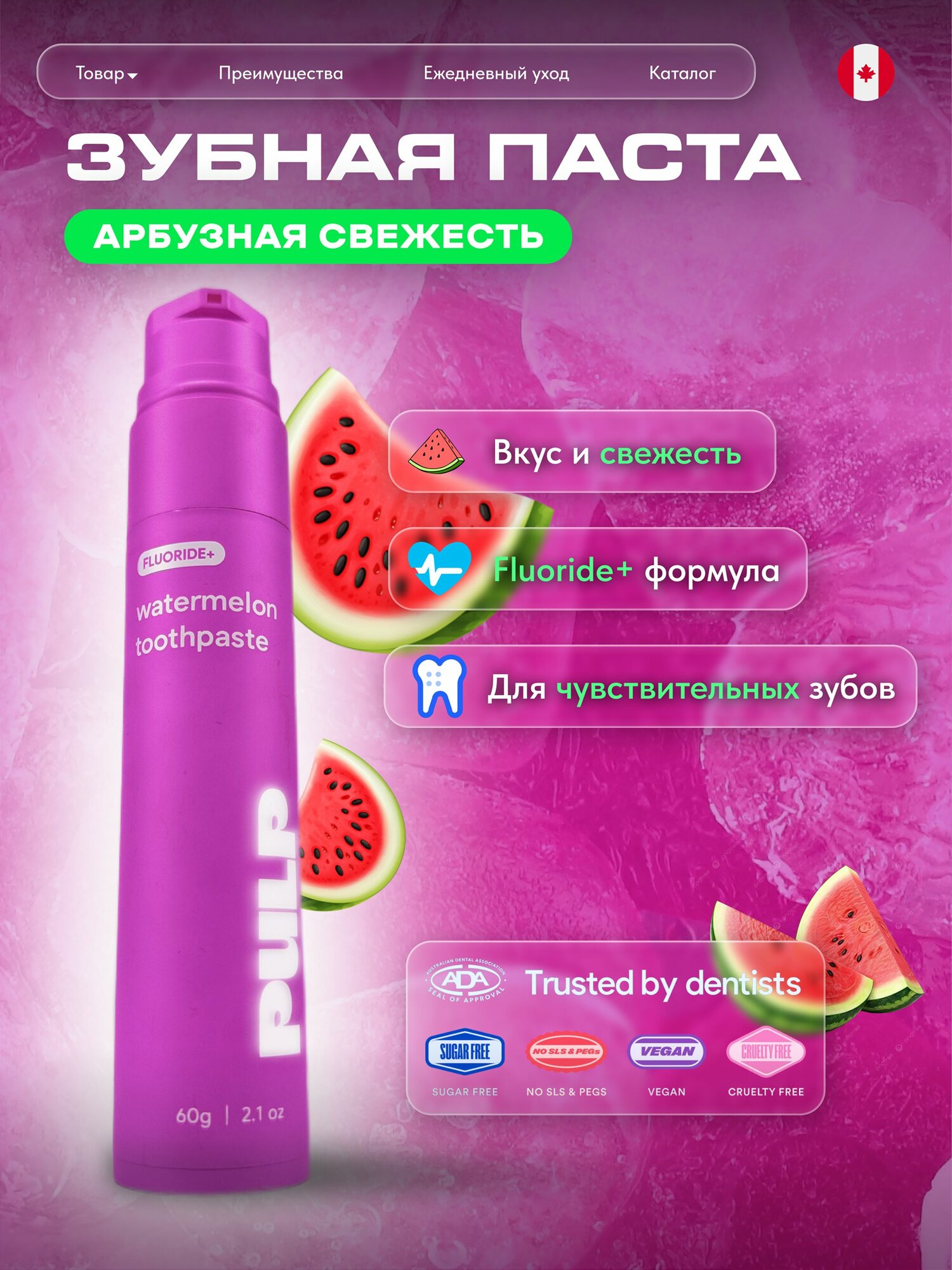 Зубная паста для чувствительных зубов, PULP Паста для зубов со вкусом арбуза
