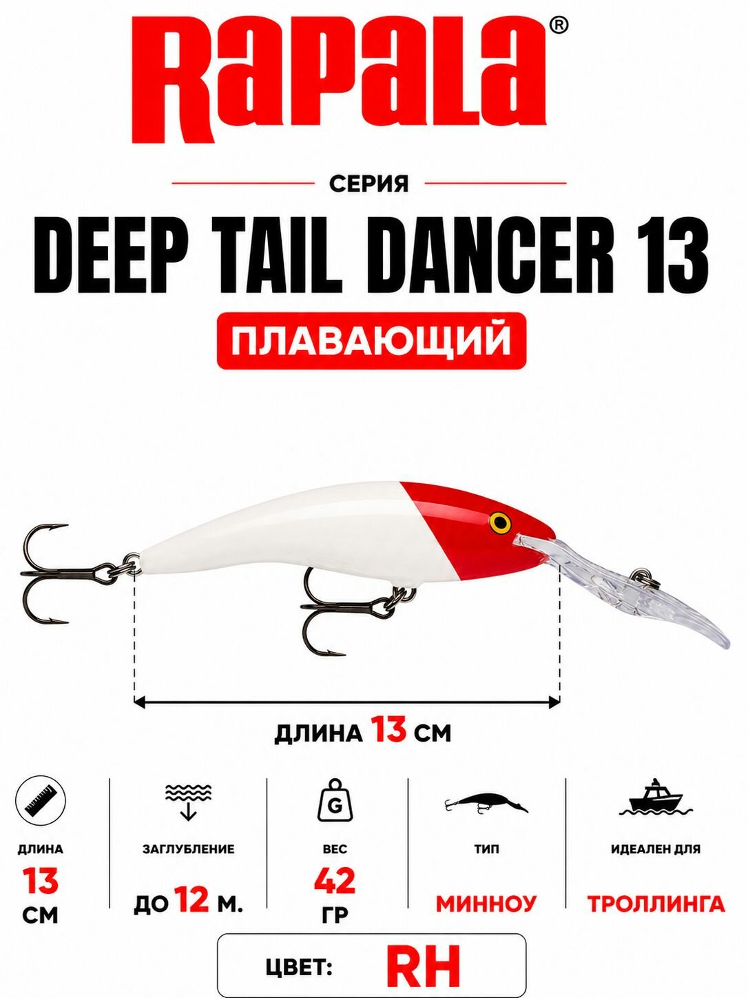 Воблер RAPALA Deep Tail Dancer 13 RH плавающий до 12м, 13см, 42гр ++