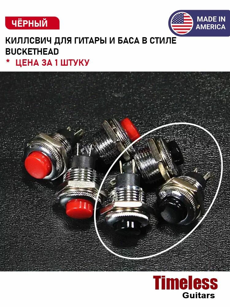 Американский killswitch для гитары и баса Buckethead