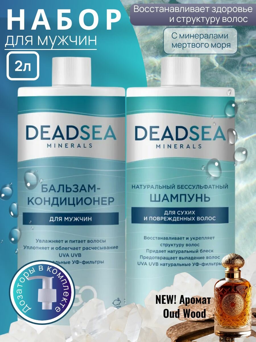 Шампунь и бальзам мужской для волос DEAD SEA Dctr.GO 2000 мл.