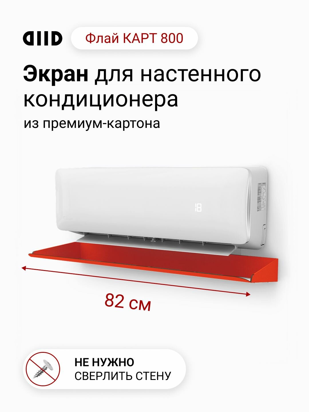DIID Флай карт 800 экран для настенного кондиционера, цвет: алый / белый